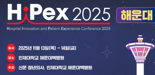 ‘HiPex 2025 해운대’, 병원 혁신과 환자경험의 미래 논한다